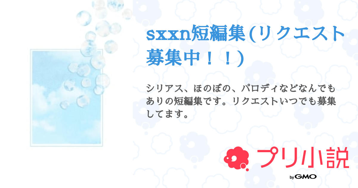 Sxxn短編集リクエスト募集中！！ 全4話 【連載中】（しろくまさんの小説） 無料スマホ夢小説ならプリ小説 Bygmo